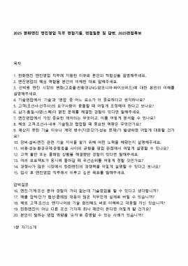 2025 한화엔진 엔진영업 직무 면접기출, 면접질문 및 답변, 2025면접족보-1페이지
