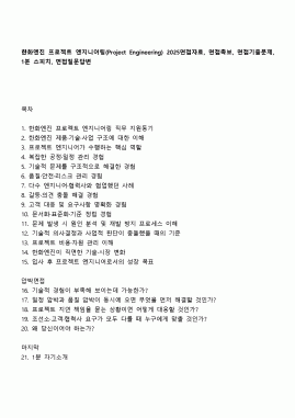 한화엔진 프로젝트 엔지니어링(Project Engineering) 2025면접자료, 면접족보, 면접기출문제, 1분 스피치, 면접질문답변-1페이지