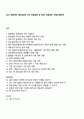 2025 한화엔진 [엔진설계] 직무 면접질문 및 답변, 면접족보, 면접기출문제-1페이지