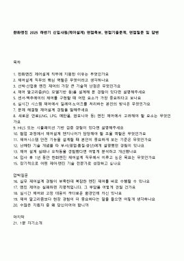 한화엔진 2025 하반기 신입사원(제어설계) 면접족보, 면접기출문제, 면접질문 및 답변-1페이지