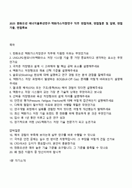 2025 한화오션 에너지솔루션연구-액화가스저장연구 직무 면접자료, 면접질문 및 답변, 면접기출, 면접족보-1페이지