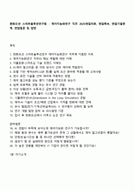 한화오션 스마트솔루션연구원 - 제어지능화연구 직무 2025면접자료, 면접족보, 면접기출문제, 면접질문 및 답변-1페이지