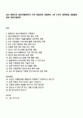 2025 한화오션 [생산자동화연구] 직무 면접자료, 면접족보, 1분 스피치, 압박면접, 면접질문답변, 면접기출문제-1페이지