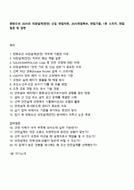 한화오션 2025년 의장설계(안전) 신입 면접자료, 2025면접족보, 면접기출, 1분 스피치, 면접질문 및 답변-1페이지