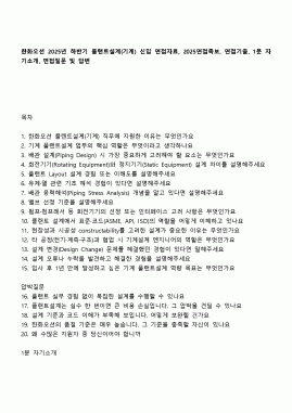 한화오션 2025년 하반기 플랜트설계(기계) 신입 면접자료, 2025면접족보, 면접기출, 1분 자기소개, 면접질문 및 답변-1페이지