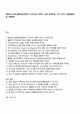한화오션 설계_플랜트설계(전기) 직무(2025 하반기 신입) 면접기출, 1분 스피치, 면접질문답변, 면접족보-1페이지