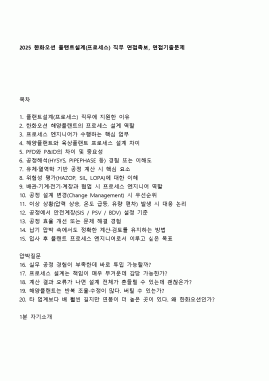 2025 한화오션 플랜트설계(프로세스) 직무 면접족보, 면접기출문제-1페이지