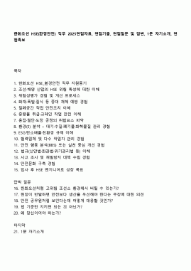 한화오션 HSE(환경안전) 직무 2025면접자료, 면접기출, 면접질문 및 답변, 1분 자기소개, 면접족보-1페이지