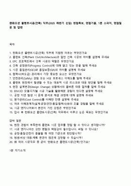 한화오션 플랜트시공(건축) 직무(2025 하반기 신입) 면접족보, 면접기출, 1분 스피치, 면접질문 및 답변-1페이지