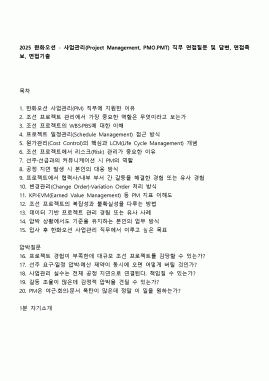 2025 한화오션 - 사업관리(Project Management, PMO-1페이지