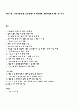한화오션 - 경영지원(영업) 2025면접자료, 면접족보, 면접기출문제, 1분 자기소개-1페이지