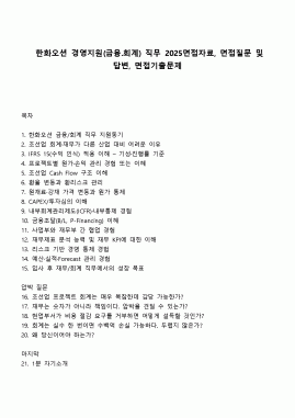 한화오션 경영지원(금융-1페이지