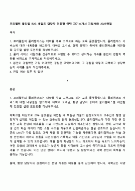 프리윌린 풀리팀 B2G 세일즈 담당자 전환형 인턴 자기소개서 지원서와 2025면접-1페이지