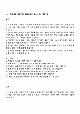 2025 무림그룹 환경관리 자기소개서 자소서 및 면접기출-1페이지