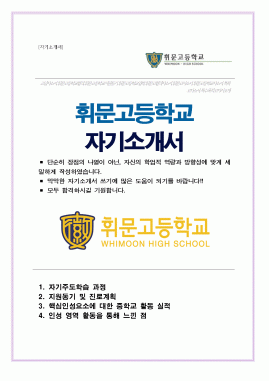 휘문고 자기소개서-1페이지