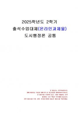 2025년 2학기 도시행정론 출석수업대체시험 과제물(도시의 적정규모에 관한 세 가지 이론)-1페이지