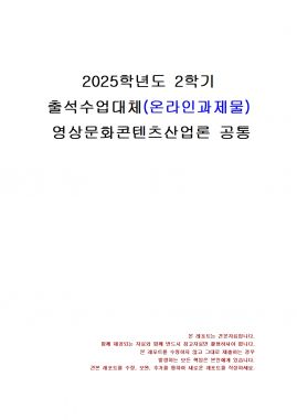 2025년 2학기 영상문화콘텐츠산업론 출석수업대체시험 과제물(한국 영상문화콘텐츠산업)-1페이지