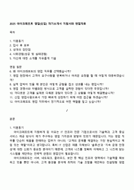 2025 아이크래프트 영업(신입) 자기소개서 지원서와 면접자료-1페이지