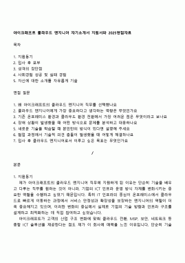 아이크래프트 클라우드 엔지니어 자기소개서 지원서와 2025면접자료-1페이지
