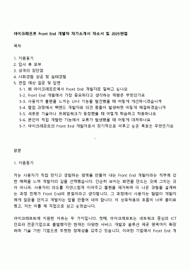 아이크래프트 Front End 개발자 자기소개서 자소서 및 2025면접-1페이지