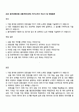 2025 흥국생명보험 상품·계리(인턴) 자기소개서 자소서 및 면접질문-1페이지