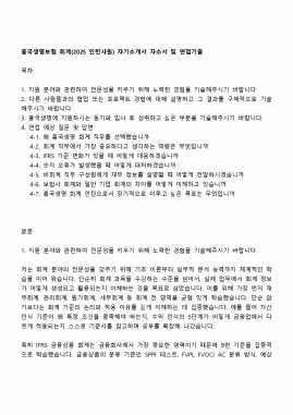 흥국생명보험 회계(2025 인턴사원) 자기소개서 자소서 및 면접기출-1페이지