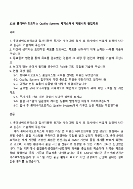2025 롯데바이오로직스 Quality Systems 자기소개서 지원서와 면접자료-1페이지