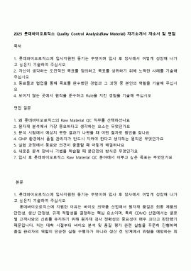 2025 롯데바이오로직스 Quality Control Analysis(Raw Material) 자기소개서 자소서 및 면접-1페이지