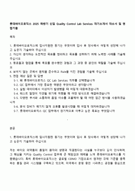 롯데바이오로직스 2025 하반기 신입 Quality Control Lab Services 자기소개서 자소서 및 면접기출-1페이지
