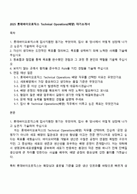 2025 롯데바이오로직스 Technical Operations(배양) 자기소개서-1페이지