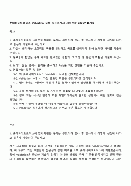 롯데바이오로직스 Validation 직무 자기소개서 지원서와 2025면접기출-1페이지