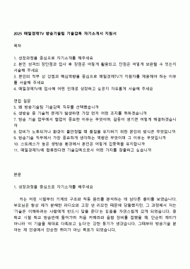2025 매일경제TV 방송기술팀 기술감독 자기소개서 지원서-1페이지
