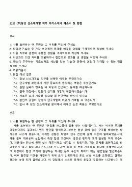2026 (주)창성 신소재개발 직무 자기소개서 자소서 및 면접-1페이지
