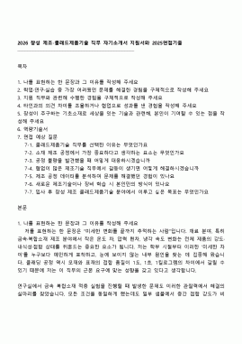 2026 창성 제조-클래드제품기술 직무 자기소개서 지원서와 2025면접기출-1페이지