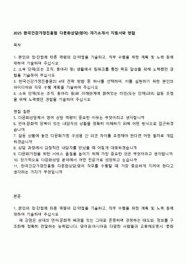 2025 한국건강가정진흥원 다문화상담(영어) 자기소개서 지원서와 면접-1페이지