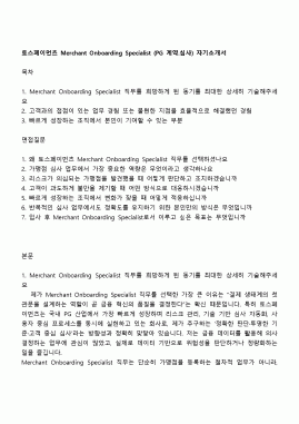 토스페이먼츠 Merchant Onboarding Specialist (PG 계약-1페이지