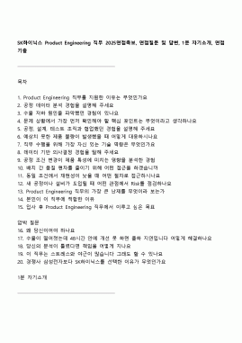 SK하이닉스 Product Engineering 직무 2025면접족보, 면접질문 및 답변, 1분 자기소개, 면접기출-1페이지