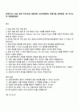 SK하이닉스 R&D 공정 직무(신입) 면접자료, 2025면접족보, 면접기출, 압박면접, 1분 자기소개, 면접질문답변-1페이지