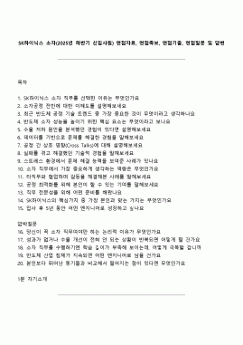 SK하이닉스 소자(2025년 하반기 신입사원) 면접자료, 면접족보, 면접기출, 면접질문 및 답변-1페이지