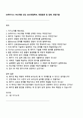 SK하이닉스 PKG개발 신입 2025면접족보, 면접질문 및 답변, 면접기출-1페이지