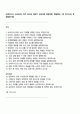 SK하이닉스 SHE(보건) 직무 2025년 하반기 신입사원 면접자료, 면접족보, 1분 자기소개, 면접질문기출-1페이지