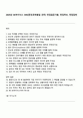 2025년 SK하이닉스 SHE(환경-1페이지