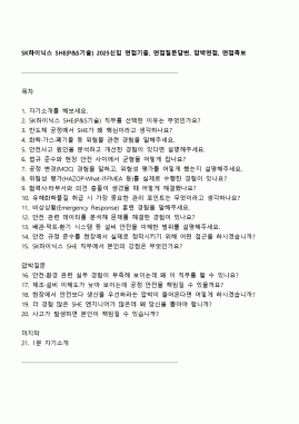 SK하이닉스 SHE(P&S기술) 2025신입 면접기출, 면접질문답변, 압박면접, 면접족보-1페이지