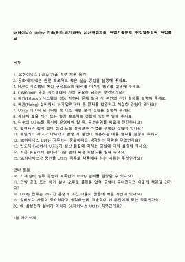 SK하이닉스 Utility 기술(공조-배기,배관) 2025면접자료, 면접기출문제, 면접질문답변, 면접족보-1페이지