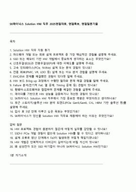 SK하이닉스 Solution HW 직무 2025면접자료, 면접족보, 면접질문기출-1페이지