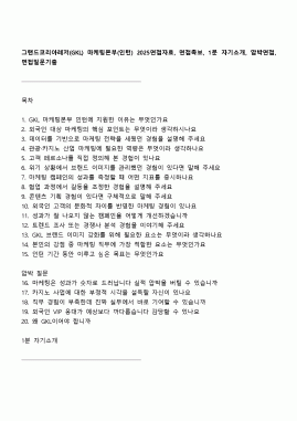 그랜드코리아레저(GKL) 마케팅본부(인턴) 2025면접자료, 면접족보, 1분 자기소개, 압박면접, 면접질문기출-1페이지