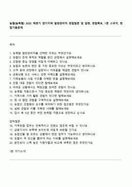 농협(농축협) 2025 하반기 경기지역 일반관리직 면접질문 및 답변, 면접족보, 1분 스피치, 면접기출문제-1페이지