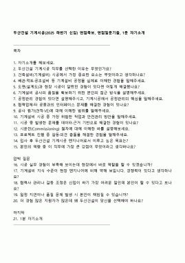 두산건설 기계시공(2025 하반기 신입) 면접족보, 면접질문기출, 1분 자기소개-1페이지