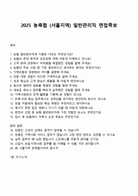 2025 농축협 (서울지역) 일반관리직 면접족보-1페이지