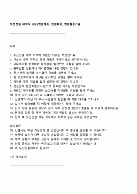 두산건설 재무직 2025면접자료, 면접족보, 면접질문기출-1페이지